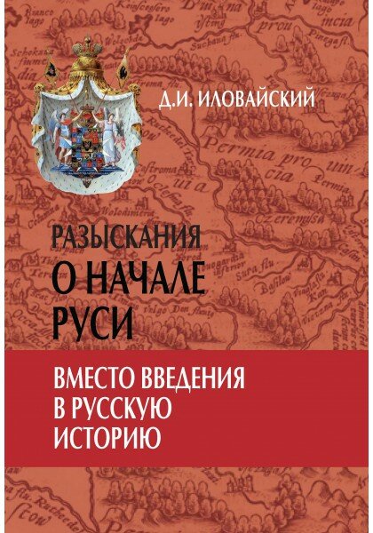 Разыскания о начале Руси. Вместо введения в русскую историю / Иловайский Д.