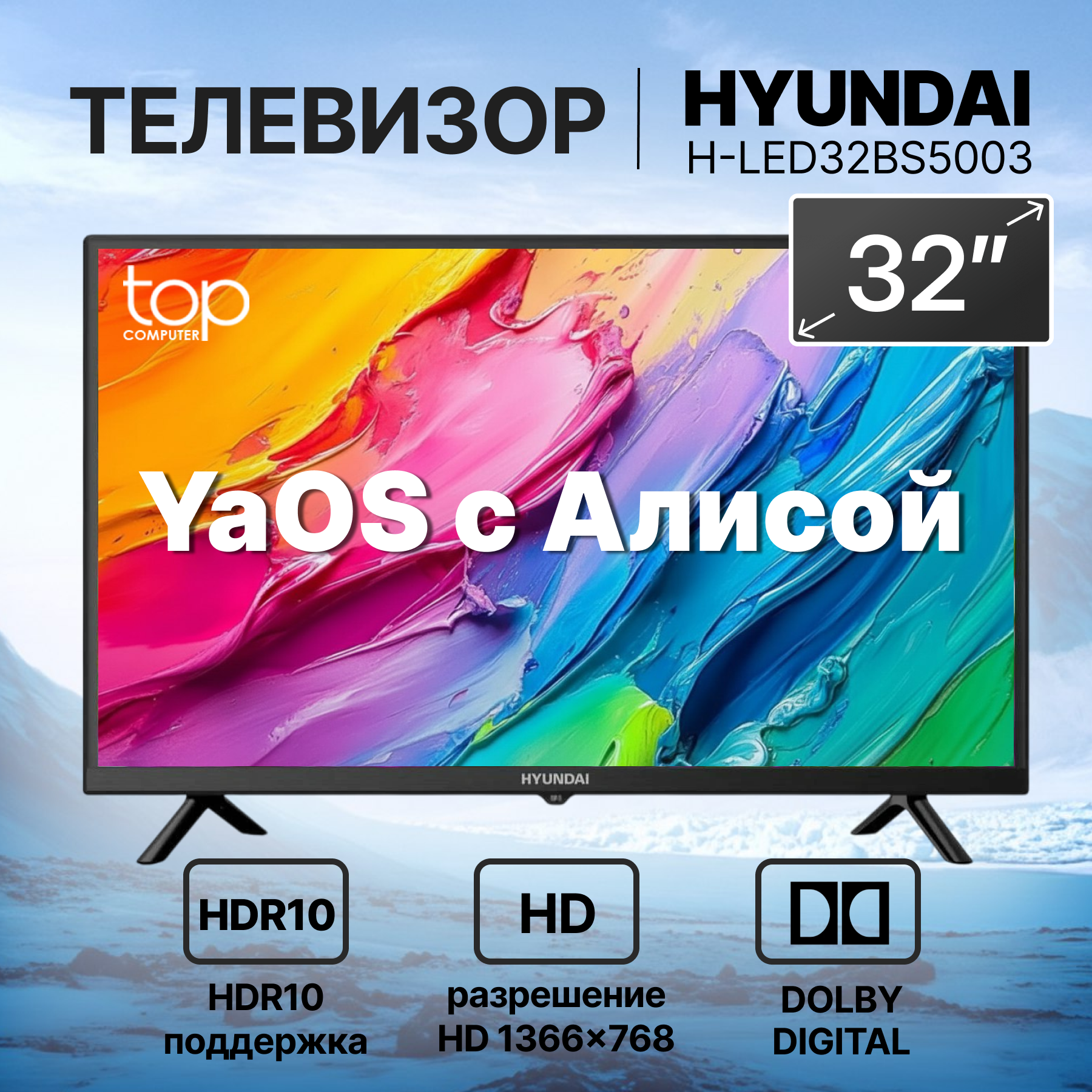 Телевизор Hyundai H-LED32BS5003, 32" , HD, смарт ТВ, YaOS, черный