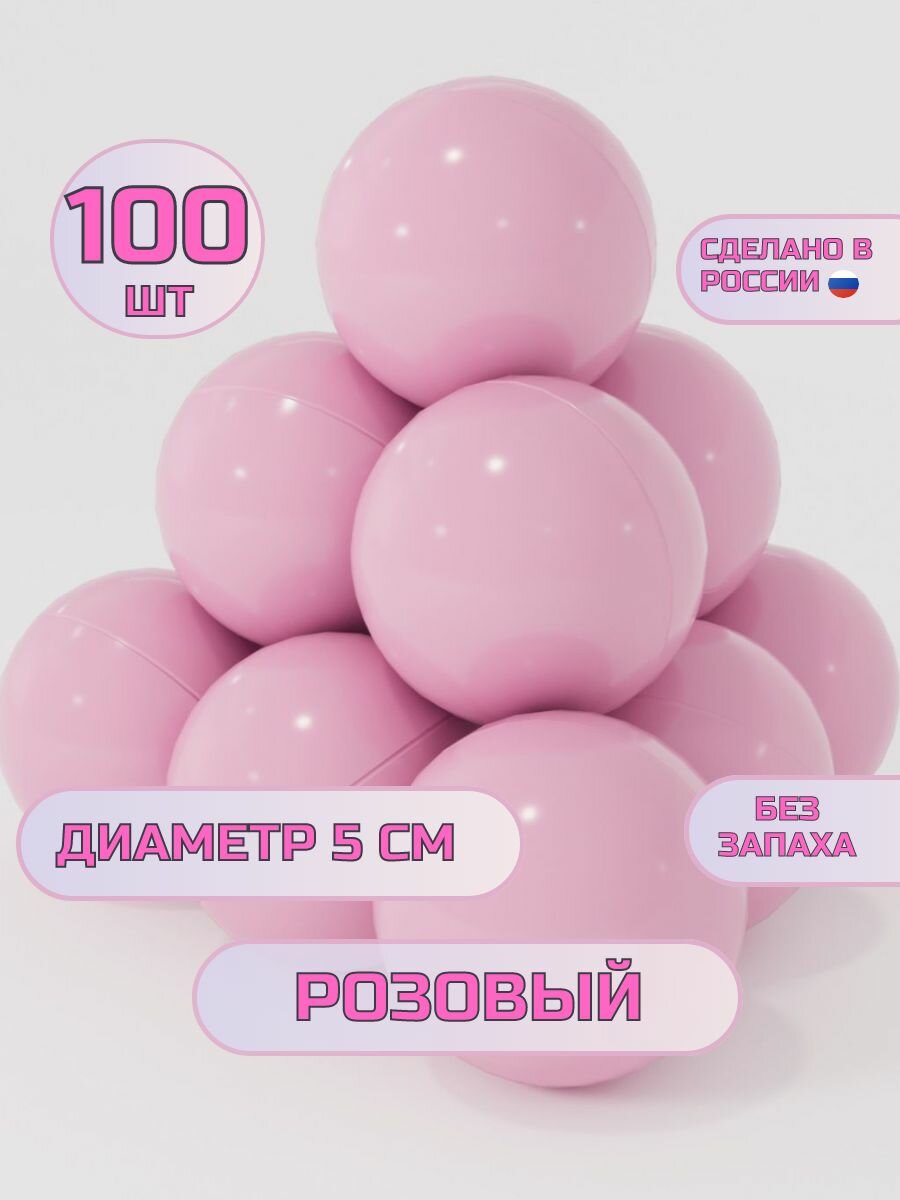 Шарики для сухого бассейна 100 шт, 5 см, розовый