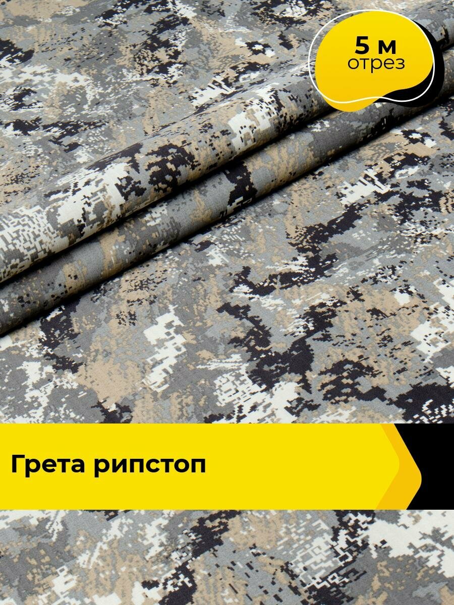Ткань для спецодежды Грета рипстоп, отрез 5 м*150 см, цвет серый