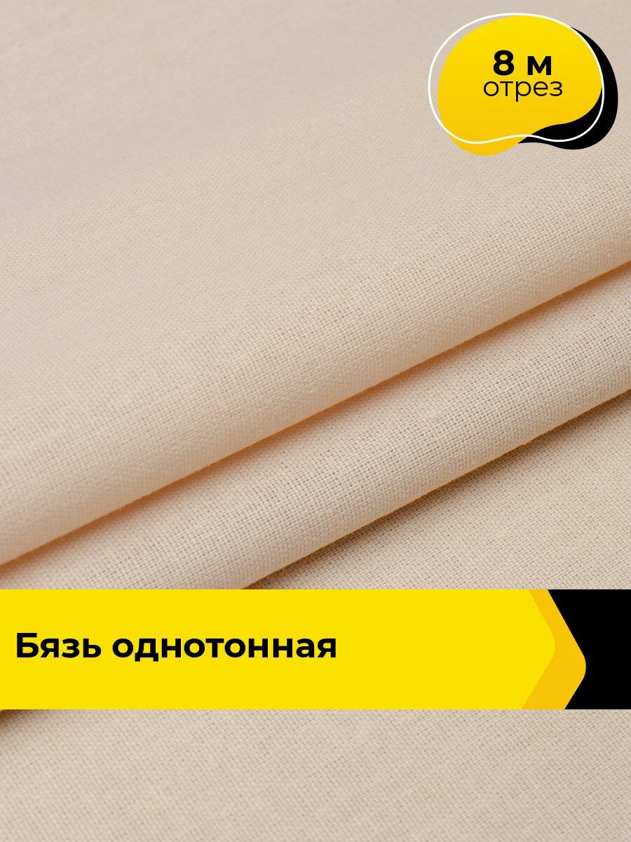 Ткань для шитья и рукоделия бязь однотонная, отрез 8 м*220 см, цвет молочный