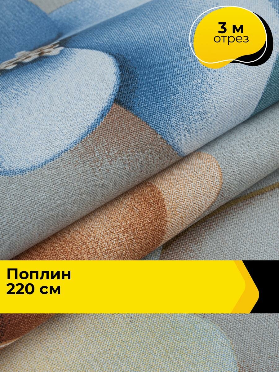 Ткань поплин для шитья постельного белья и одежды, отрез 3 м*220 см, цвет молочный