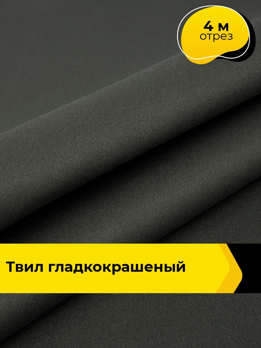 Ткань Твил (Плащевая 150см) для шитья спецодежды, плащевая, курточная, отрез 4 м*150 см, цвет серый