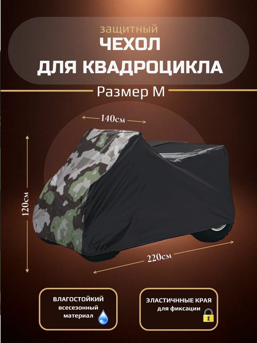 Чехол тент для квадроцикла, Защита от влаги и пыли