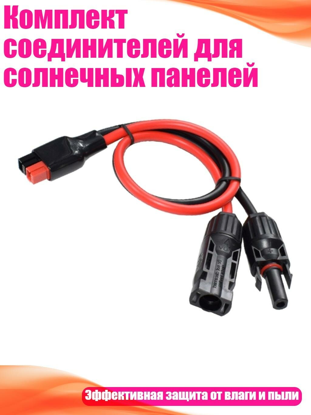 Комплект соединителей для солнечных панелей