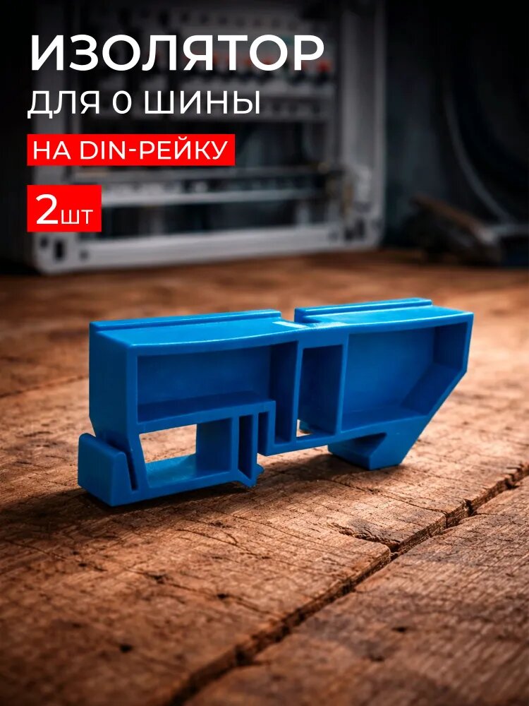 Изолятор на дин рейку для шины N синий (2шт)