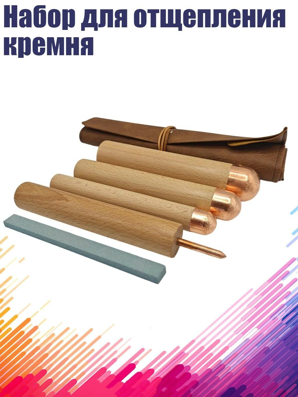 Набор для отщепления кремня
