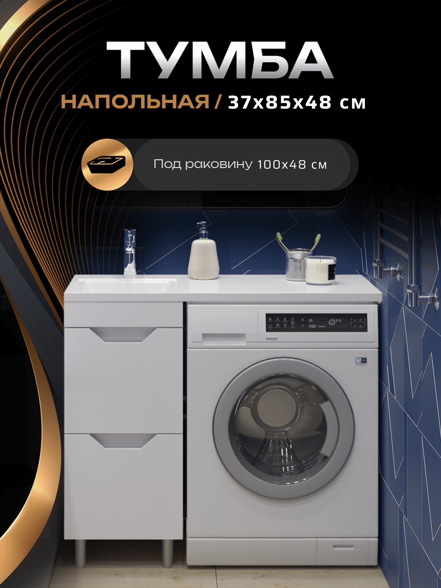 Тумба напольная Артель 37 (2 ящика) под раковину Марсал 100, белая