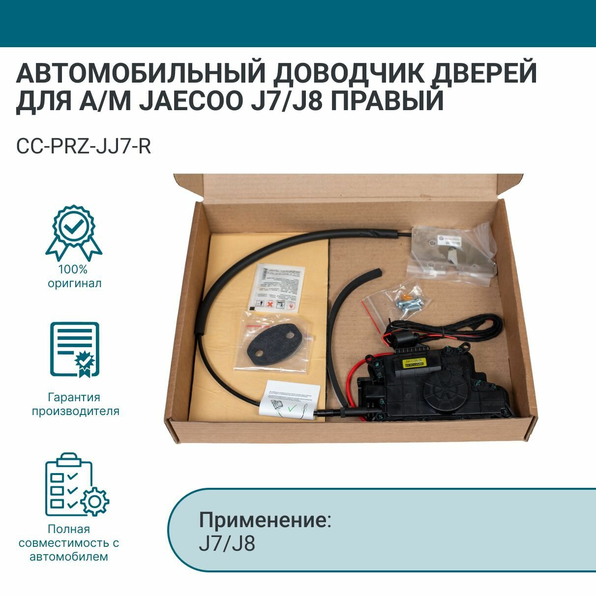 Автомобильный доводчик дверей для а/м Jaecoo J7/J8 правый