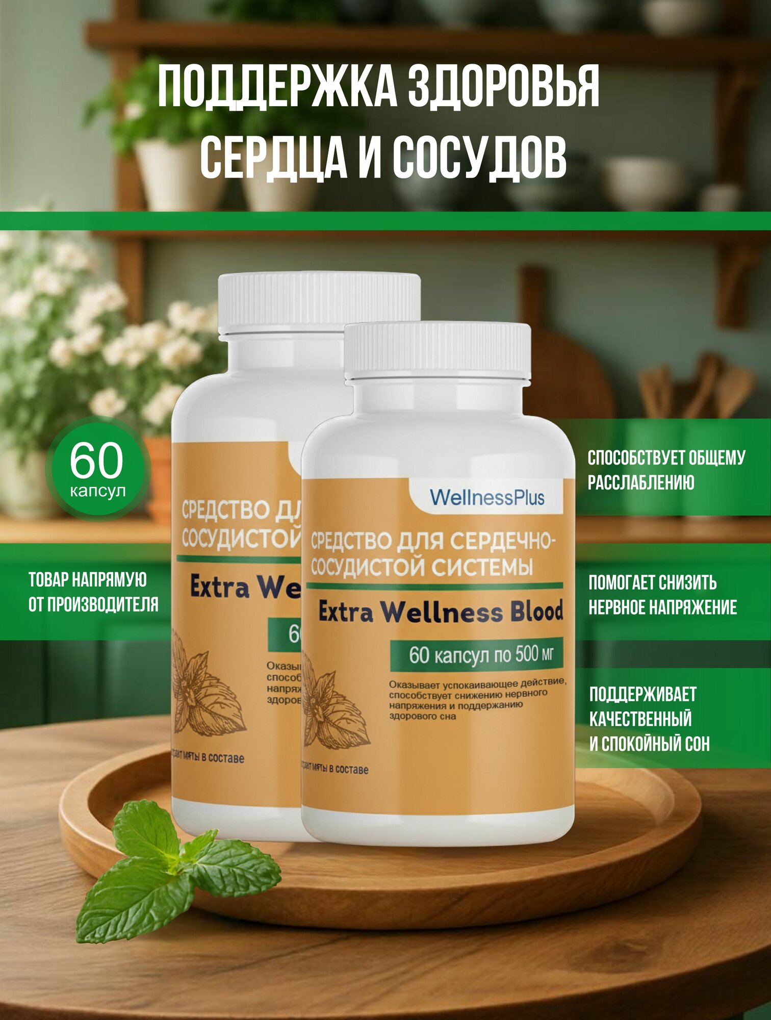Средство для сердечно-сосудистой системы Extra Wellness Blood 60 капсул / Екстра велнесс блуд