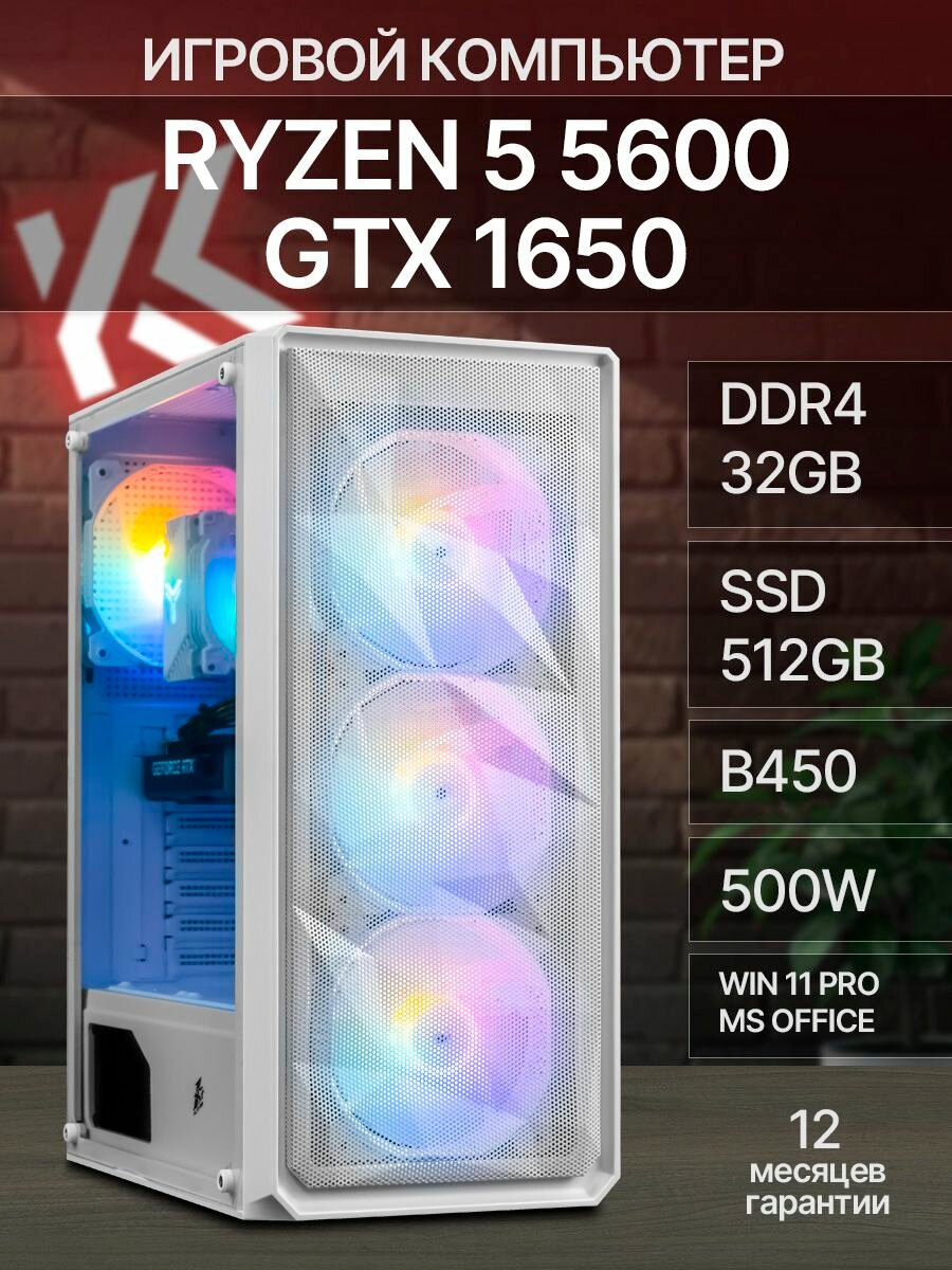 ПК в сборе Белый AMD Ryzen 5 5600, GTX 1650 4GB, DDR4 32GB, SSD 512GB