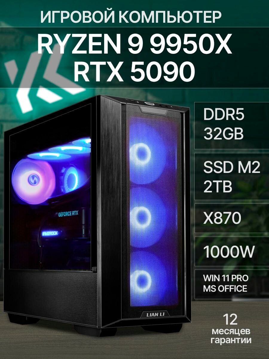 ПК в сборе Черный AMD Ryzen 9 9950X, RTX 5090 32GB, DDR5 32GB, SSD 2000GB