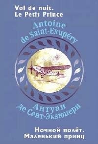 Книга "Ночной полёт. Маленький принц = Vol de nuit. LePetit Prince"