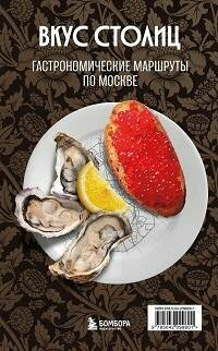 Книга "Вкус столиц : гастрономические маршруты по Москве и Петербургу"