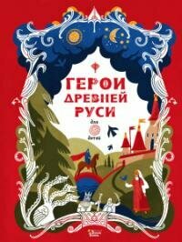 Книга "Герои Древней Руси : в пересказе Л. Яхнина"