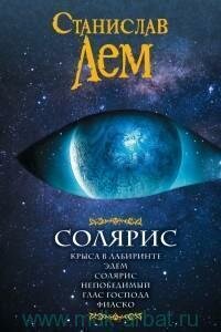 Книга "Солярис : Крыса в лабиринте ; Солярис ; Эдем ; Непобедимый ; Глас Господа ; Фиаско"