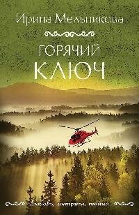 Книга "Горячий ключ : роман"