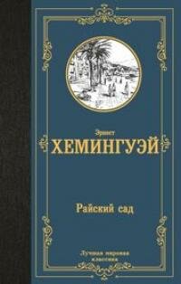 Книга "Райский сад : роман"