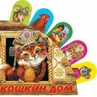 Книга "Кошкин дом : русская народная сказка"