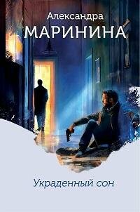Книга "Украденный сон"