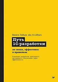 Книга "Путь 1С-разработки : не спеша, эффективно и правильно : концепция разработки прикладного программного обеспечения через эффективность"