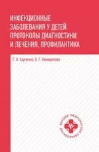 Книга "Инфекционные заболевания у детей : протоколы диагностики и лечения"