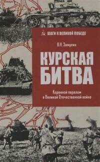 Книга "Курская битва. Коренной перелом в Великой Отечественной войне"