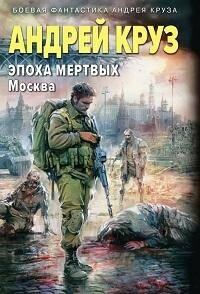 Книга "Эпоха мертвых. Москва = Эпоха мертвых-2. Москва"