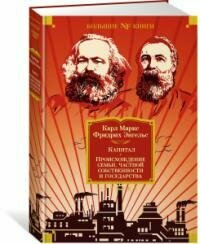 Книга "Капитал / К. Маркс. Происхождение семьи, частной собственности и государства / Ф. Энгельс. Манифест коммунистической партии"