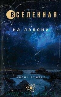 Книга "Вселенная на ладони"