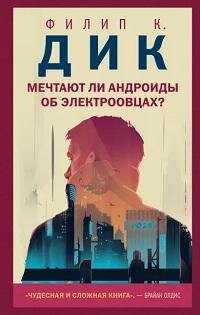 Книга "Мечтают ли андроиды об электроовцах?"