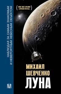 Книга "Луна : Наблюдая за самым знакомым и невероятным небесным объектом"