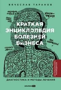Книга "Краткая энциклопедия болезней бизнеса : Диагностика и методы лечения"
