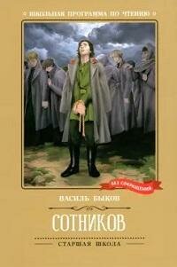 Книга "Сотников : повесть"