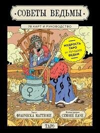Советы ведьмы : таро : 78 карт и руководство