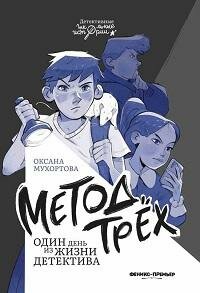Книга "Метод трёх. Один день из жизни детектива"