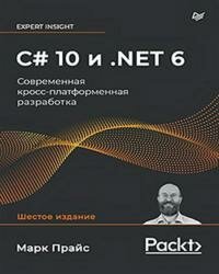 Книга "C# 10 и . NET 6. Современная кросс-платформенная разработка"