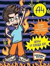 Книга "Влад А4. Игры от Влада А4 (с наклейками)"