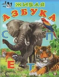 Книга "Живая азбука"