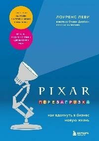 Книга "Pixar. Перезагрузка : как вдохнуть в бизнес новую жизнь"