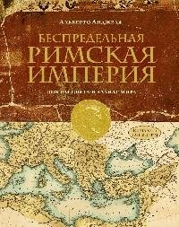 Книга "Беспредельная Римская империя : Пик расцвета и захват мира"