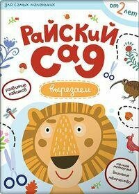 Книга "Райский сад : вырезаем из бумаги"