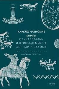Книга "Карело-финские мифы. От «Калевалы» и птицы-демиурга до чуди и саамов"