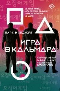 Книга "Игра в кальмара"