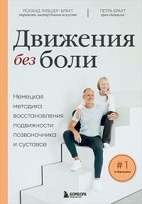Книга "Движения без боли : немецкая методика восстановления подвижнсти позвоночника и суставов"