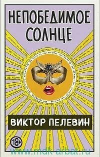 Книга "Непобедимое Солнце"