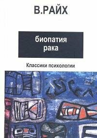 Книга "Открытие Оргона. Биопатия рака"