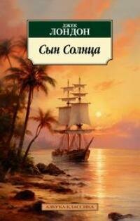 Сын солнца : рассказы