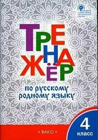 Книга "Тренажер по русскому родному языку : 4-й класс : к учебнику О. М. Александровой и др. (ФГОС)"