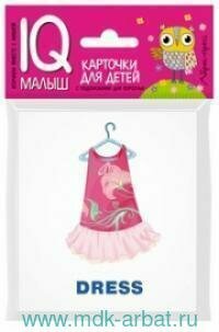Книга "Одежда и обувь = Clothes and shoes : карточки для детей с подсказками для взрослых : для детей самого раннего возраста"